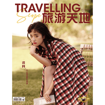 旅游天地2021年11期 沈月封面 期刊杂志