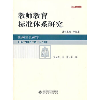 【京师教师教育论丛】教师教育标准体系研究 李琼 朱旭东