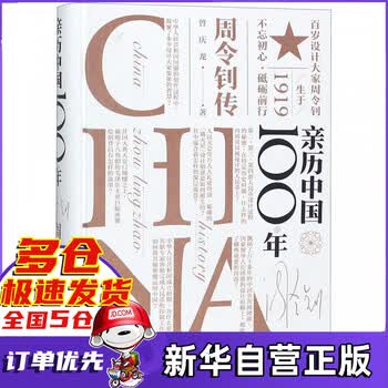 亲历中国100年(周令钊传)(精)