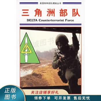 三角洲部队