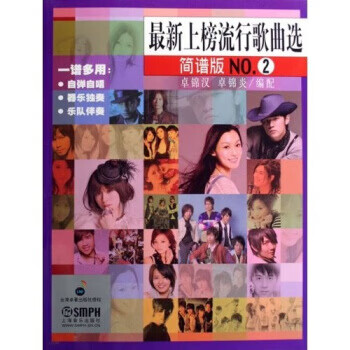 上榜流行歌曲选【正版图书】