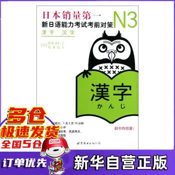 N3汉字(新日语能力考试考前对策)