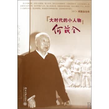 大时代的小人物(何兹全自传)/大家自述史