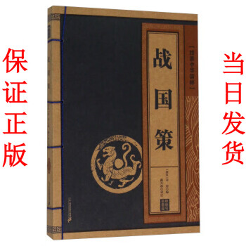 正版战国策线装中华国粹历史经典著作