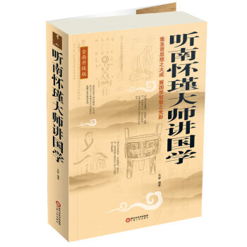 听南怀瑾大师讲国学