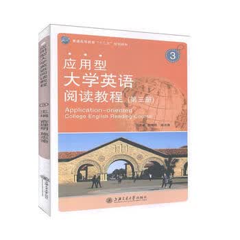 应用型大学英语阅读教程-第三册