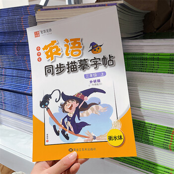 小学生英语同步描摹字帖一年级起点外研版三年级上下册衡水体英文 外研版三年级上册