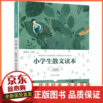 B小学生散文读本中国卷陈国安张学青编著彩图插画阅读文学经典书