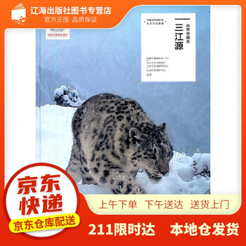【新华图书籍 正版速发】自然中国志：三江源 影像生物调查所（IBE）北京大学自然保护与社会发展研究中心