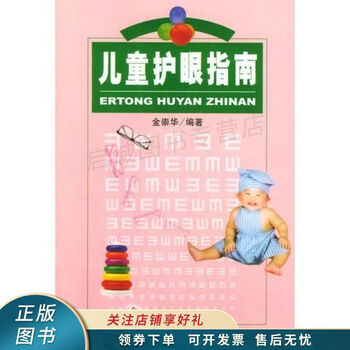 儿童护眼指南 金崇华