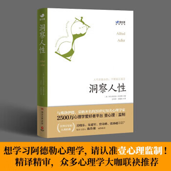 【新华正版】 洞察人性 阿尔弗雷德·阿德勒著,彭科明,何晚晴 编 湖南文艺出版社