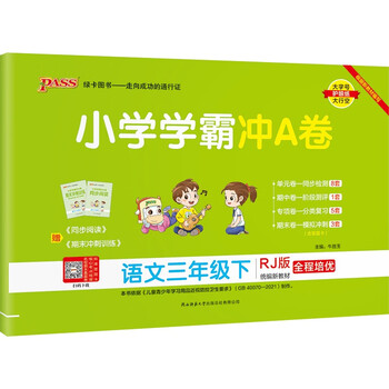 小学学霸冲A卷  语文 三年级 下册 人教版 22春 pass绿卡图书 测试卷同步训练单元期中期末 卷子