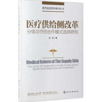医疗供给侧改革:分级诊疗的合作模式选择研究/现代医院管理系列丛书 陈航 著 著 医学理论与研究 WX