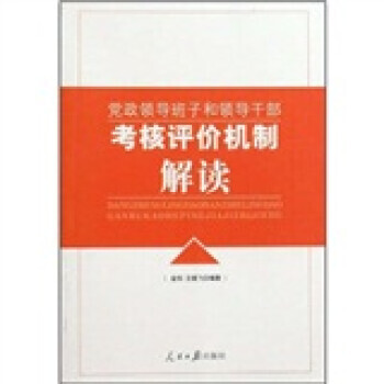 党政领导班子和领导干部考核评价机制解读【大32开】 金钊、王晓飞