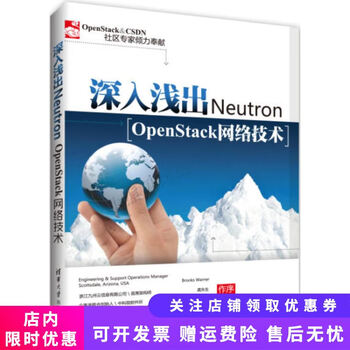 深入浅出Neutron OpenStack网络技术