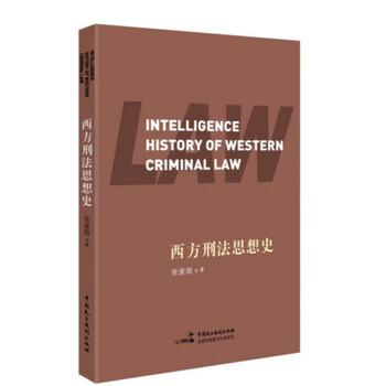 西方刑法思想史 徐爱国 著 西方法律思想史