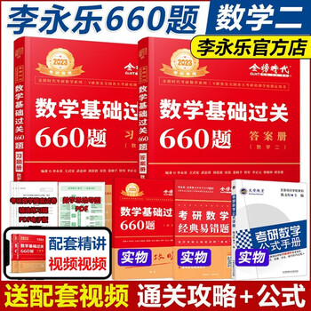 多品可选【现货】2023武忠祥高等数学辅导讲义基础篇+过关660题+真题全精解析 李永乐 数学一数二数三 高数基础篇金榜时代考研数学配线性代数 2023基础过关660题 数学二