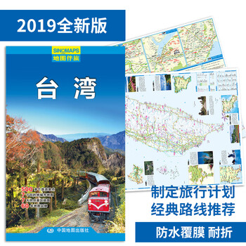 新版地图伴旅台湾景区地图景点路线 旅游景点城市地图双面印刷覆膜防水地图 台湾旅行地图 中国地图出版社