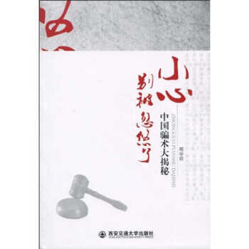 小心，别被忽悠了:中国骗术大揭秘 邢学波 著 