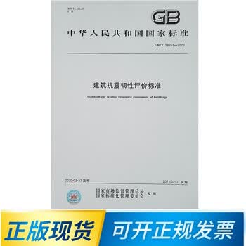 【】GB/T 38591-2020 建筑抗震韧性评价标准  中国标准出版社