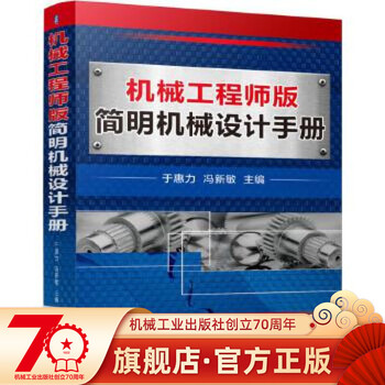 机械工程师版简明机械设计手册 于惠力 机械工业出版社官方正版