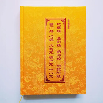 地藏经金刚经阿弥陀经注音版读诵本普门品心经大悲咒楞严咒十小咒合刊本简体拼音大字版精装高档绸缎面九经合一 16K【九经合刊本】