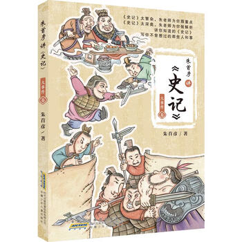 朱首彦讲《史记》·大事件卷9787570711857