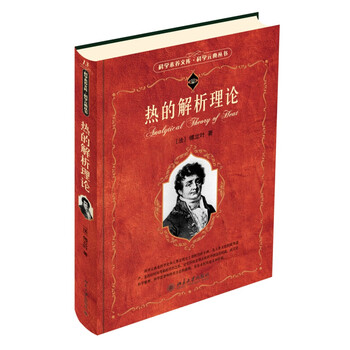 居里夫人文选 科学元典丛书 热的解析理论