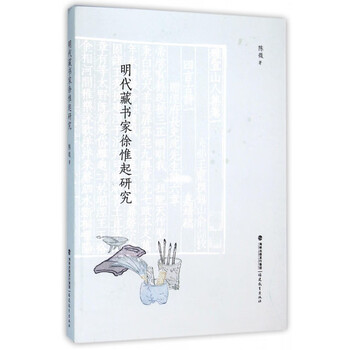 明代藏书家徐惟起研究