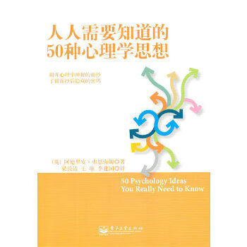 人人需要知道的50种心理学思想【正版图书】