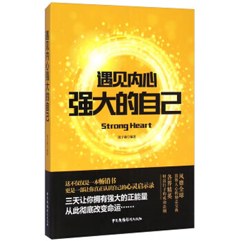 遇见内心强大的自己【正版图书】