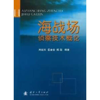 海战场侦察技术概论