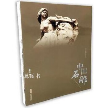 中国石雕 徐华铛著 安徽科学技术出版社