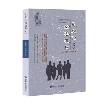 礼文化与公务礼仪9787226050545