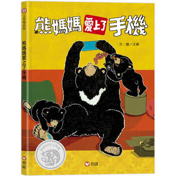 预售 汪菁 熊妈妈爱上了手机 信谊基金出版社