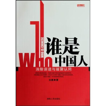 谁是中国人 达巍 著