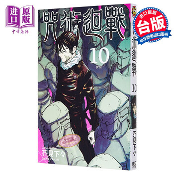 漫画 咒術迴戰 10 台版漫画书 东立出版