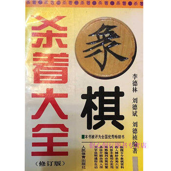 象棋杀着大全 李德林