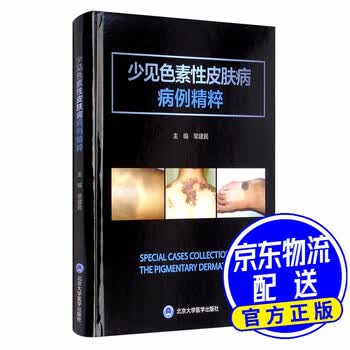 少见色素性皮肤病病例精粹
