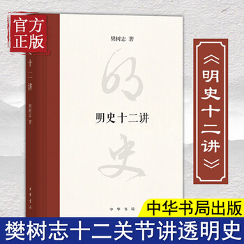 【正版书籍】明史十二讲精装樊树志 著中华书局出版 明朝风云变幻建立直至灭亡 樊树志十二关节讲透明史历