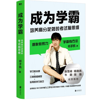 【赠京东专享定制书签】成为学霸 : 培养高分逆袭的考试脑思维 祁子凯著 九三学长祁子凯 学习的本质+三种思维模型+学习技巧 新书