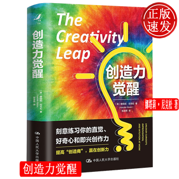 创造力觉醒 娜塔莉·尼克松 中国人民大学出版社 9787300300160