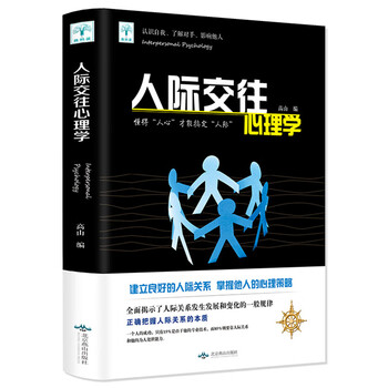 【正版包邮】人际交往心理学