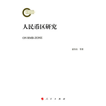 人民币区研究 霍伟东 人民出版社 9787010145211