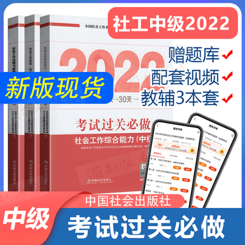2022中级社工考试教材教辅社会工作实务法律法规综合能力过关必做习题真题详解黄金考点 过关必做实务+综合能力+法规