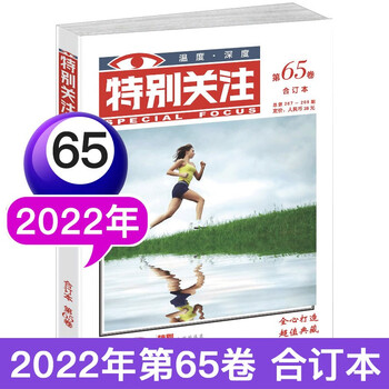 特别关注合订本杂志2022年65卷春季卷【另有2021年往期可选】成熟男士读者文摘新闻过期刊【单本】 2022年65卷【春季卷】