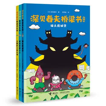 深见春夫桥梁书系列（套装共3册）(中国环境标志产品 绿色印刷)