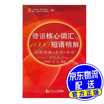 德语核心词汇与1000短语精解