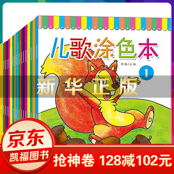 儿歌涂色书全16册 3-6岁幼儿童学画画涂鸦绘画本入门画册 简笔画 启蒙幼儿美术早教训练【神劵专区】
