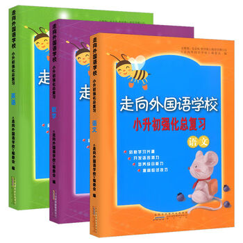 走向外国语学校小升初模拟试题强化总复习语文数学英语小学毕业升 小升初强化总复习 语数英(全3册) 小学升初中